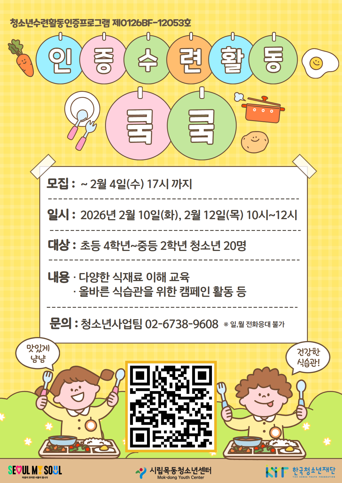 [모집] 2026 청소년수련활동인증프로그램「쿸쿸」참가자 모집